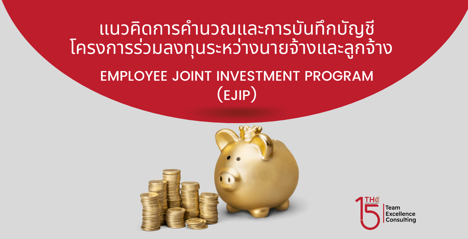 แนวคิดการคำนวณและการบันทึกบัญชีโครงการร่วมลงทุนระหว่างนายจ้างและลูกจ้าง